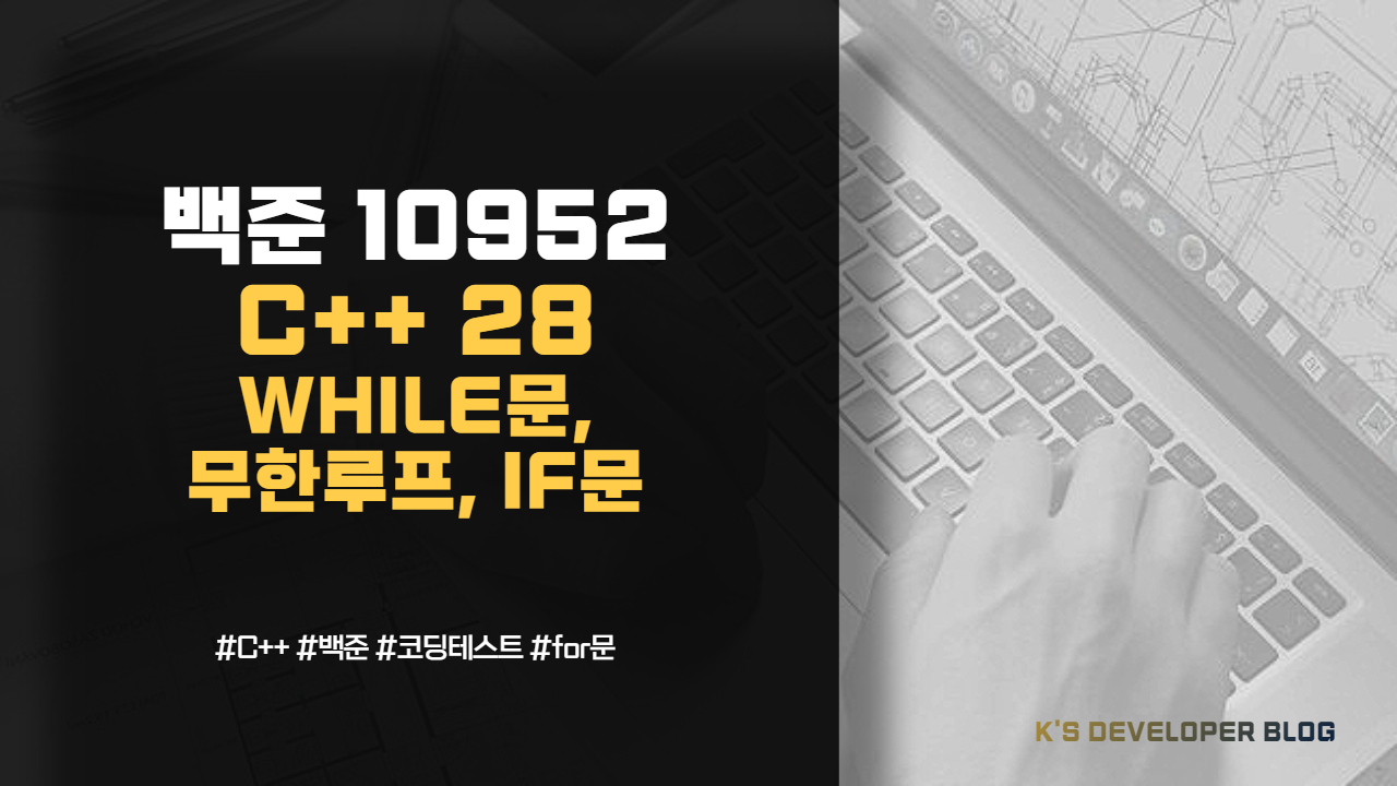 백준 #28 [C++] 10952. A+B-5, while문, 무한루프